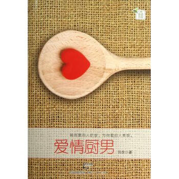 爱情厨男