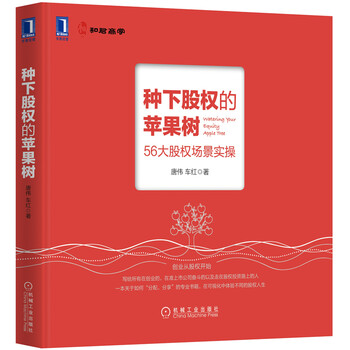 ）种下股权的苹果树 