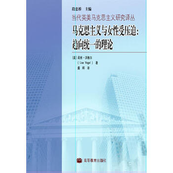 马克思主义与女性受压迫：趋向统一的理论