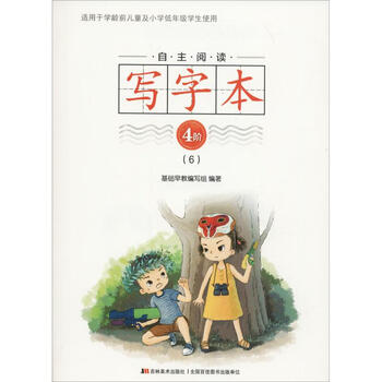 自主阅读写字本 4阶(6)