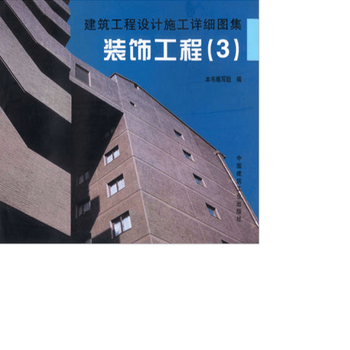 建筑工程设计施工详细图集 3 装饰工程  作者：本书编写组编 版次：第1版