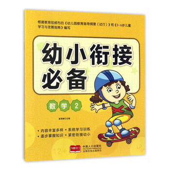 幼小衔接需备 数学2 幼儿园升小学 基础知识学习