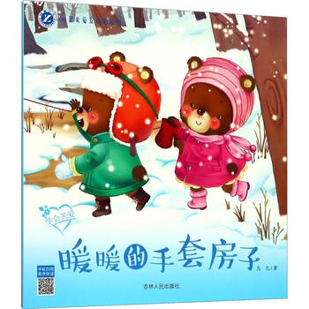暖暖的手套房子 中外名著 儿童文学