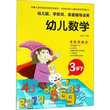幼儿数学3岁.下
