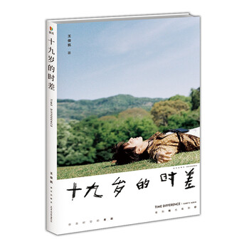 十九岁的时差9787513331029