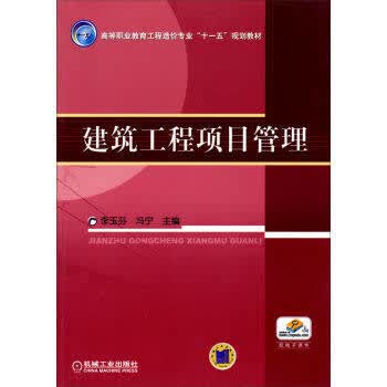 建筑工程项目管理 李玉芬  ,冯宁