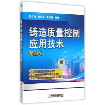 铸造质量控制应用技术(第2版)