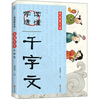 读懂学透千字文