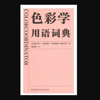 色彩学用语词典  作者：(日)尾上孝一·金谷喜子·田中美智· 柳泽元子编 版次：第1版