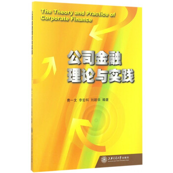 公司金融理论与实践