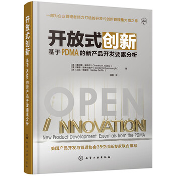 开放式创新：基于PDMA的新产品开发要素分析