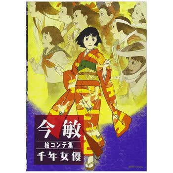 今敏絵コンテ集:千年女優 今敏电影分镜画集漫画作品集 日文原版书籍动画导演东京教父红辣椒周边艺术