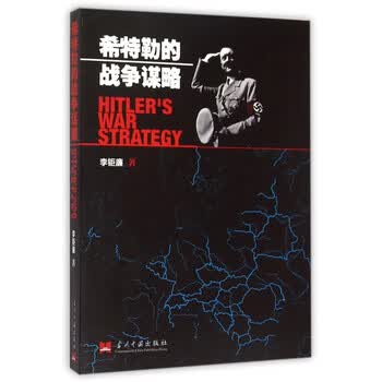希特勒的战争谋略