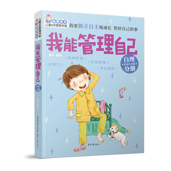 我要成长儿童自我管理书系：我能管理自己