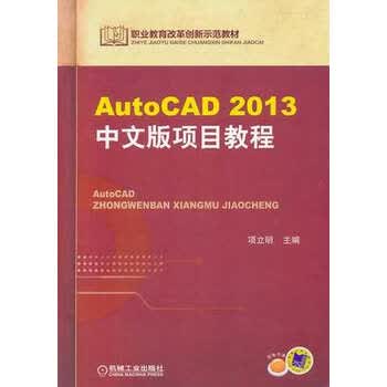AutoCAD 2013中文版项目教程 项立明