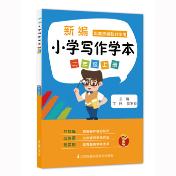 新编小学写作学本二年级上册