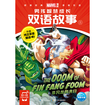 漫威·男孩智慧成长双语故事5