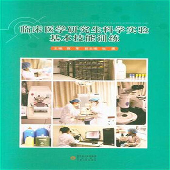临床医学研究生科学实验基本技能训练