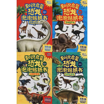 恐龙泡泡贴纸书(4册) 幼儿图书 手工书 早教书 儿童书籍