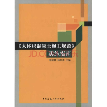 《大体积混凝土施工规范》实施指南  作者：仲晓林, 林松涛主编 版次：第1版