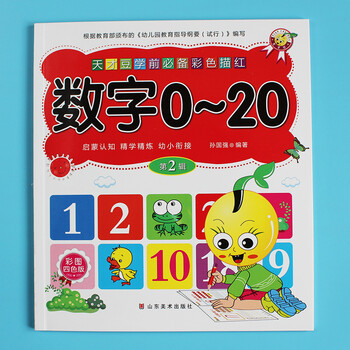 彩色版宝宝初学写数字0-20数字描红本3-6岁幼儿园小班中班大班写字0-1到10数学字帖 儿童描写本