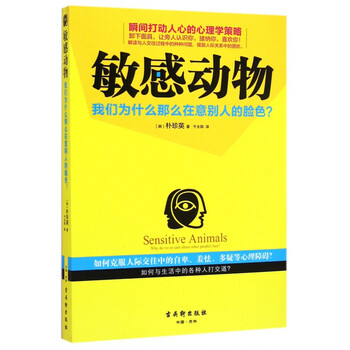 敏感动物(我们为什么那么在意别人的脸色)