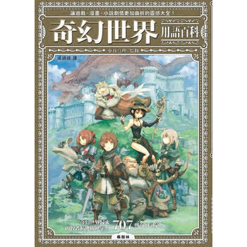 奇幻世界用語百科