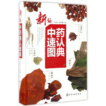 新编中药速认图典(精)