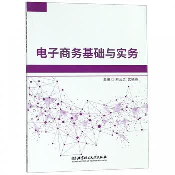 电子商务基础与实务