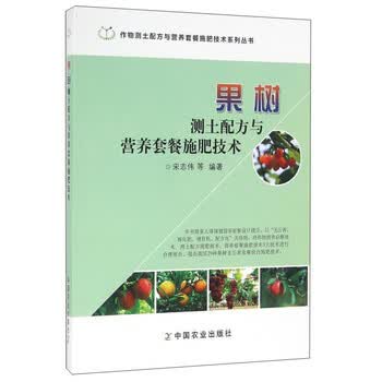 果树测土配方与营养套餐施肥技术