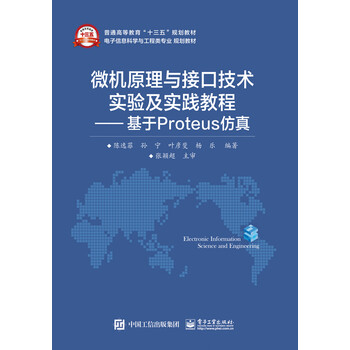 微机原理与接口技术实验及实践教程 基于Proteus仿真