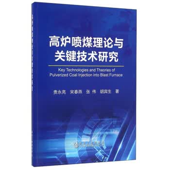高炉喷煤理论与关键技术研究