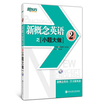 新东方·大愚英语学习丛书：新概念英语之小题大做2（附CD光盘）