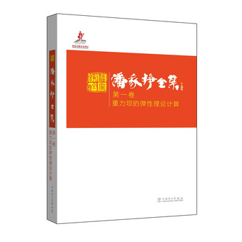 潘家铮全集 第一卷 重力坝的弹性理论计算