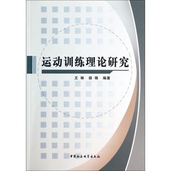 运动训练理论研究