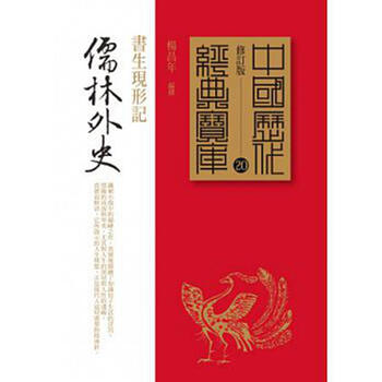 儒林外史 港版 时报出版 杨昌年 文学