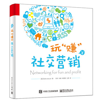 玩“赚”社交营销(博文视点出品)