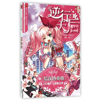 逆行天后(1)/励志少女系列/漫工厂丛书