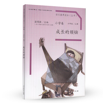 成长的烦恼 六年级上册 人教版语文素养读本 小升初阅读拓展 温儒敏编 北大语文教育研究所 小学11 群文阅读