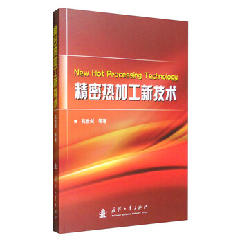 精密热加工新技术