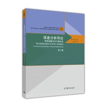 误差分析导论 物理测量中的不确定度（第2版）