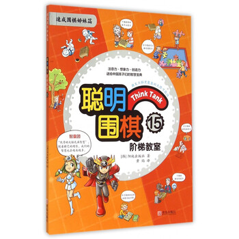 聪明围棋阶梯教室(15速成围棋姊妹篇)