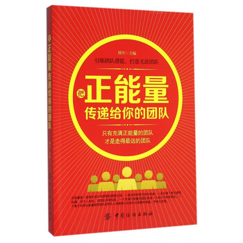 把正能量传递给你的团队