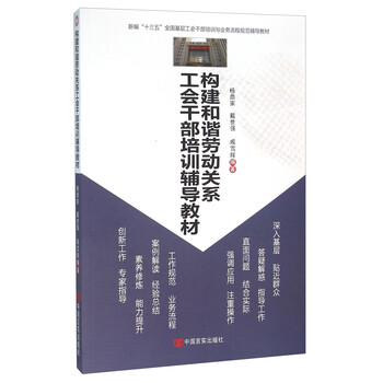 构建和谐劳动关系工会干部培训辅导教材