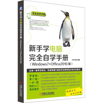 新手学电脑 完全自学手册（Windows7+Office2010版）