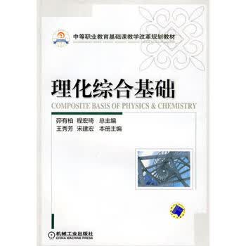 理化综合基础 茆有柏,程宏琦