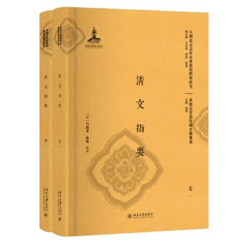 清文指要（套装共2册）/早期北京话珍稀文献集成·早期北京话珍本典籍校释与研究