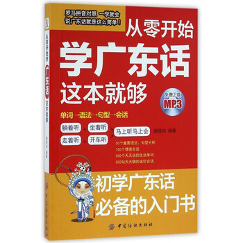 从零开始学广东话这本就够