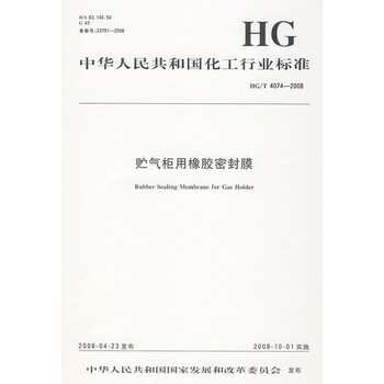 HG/T 4074-2008 贮气柜用橡胶密封膜