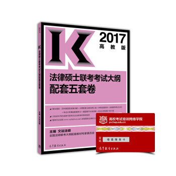 2017年法律硕士联考考试大纲配套五套卷(高教版) 文运法硕 9787040462654 